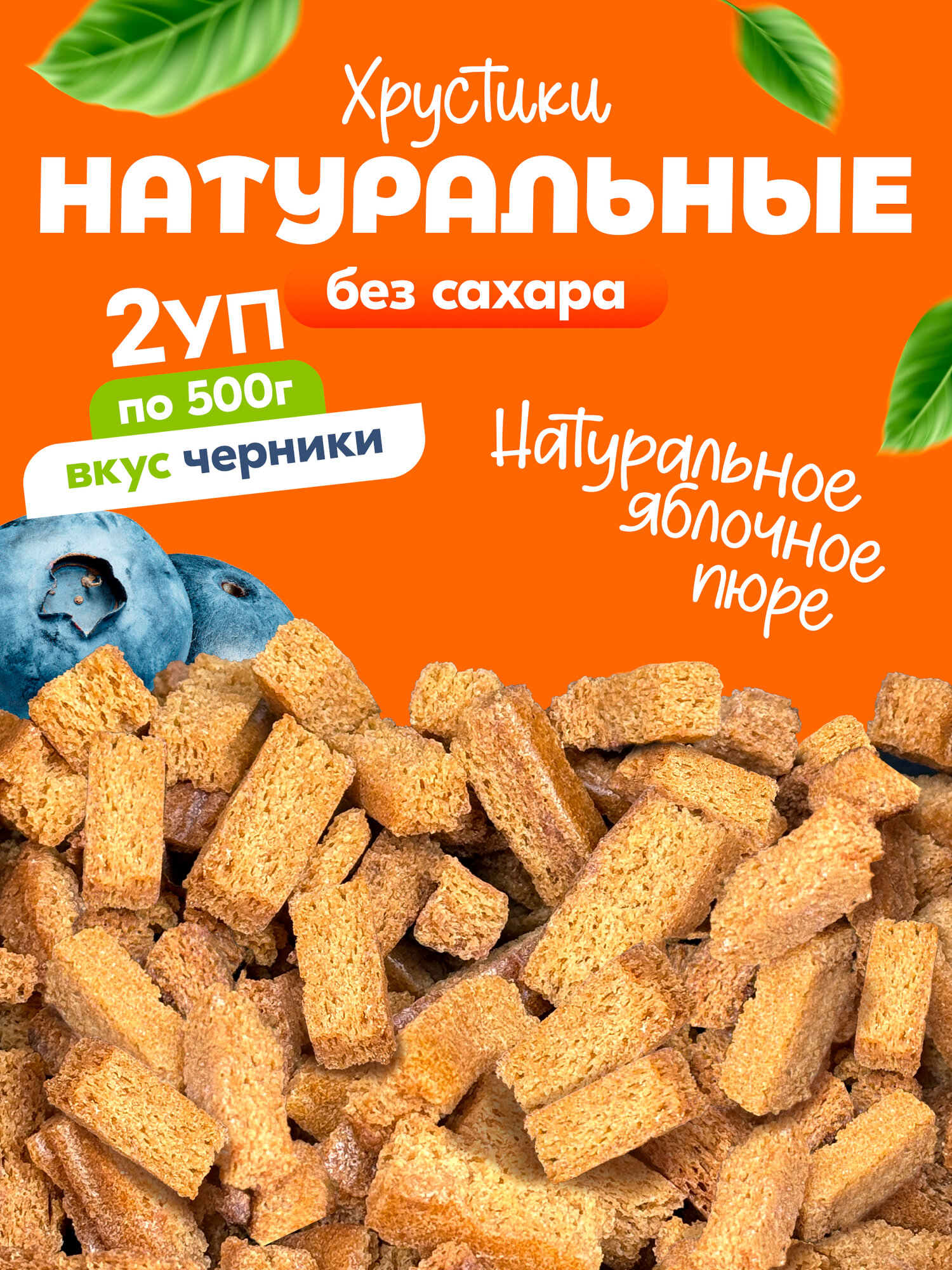 Вологодские Хрустики яблочные без сахара с черникой 2шт. по 500гр.