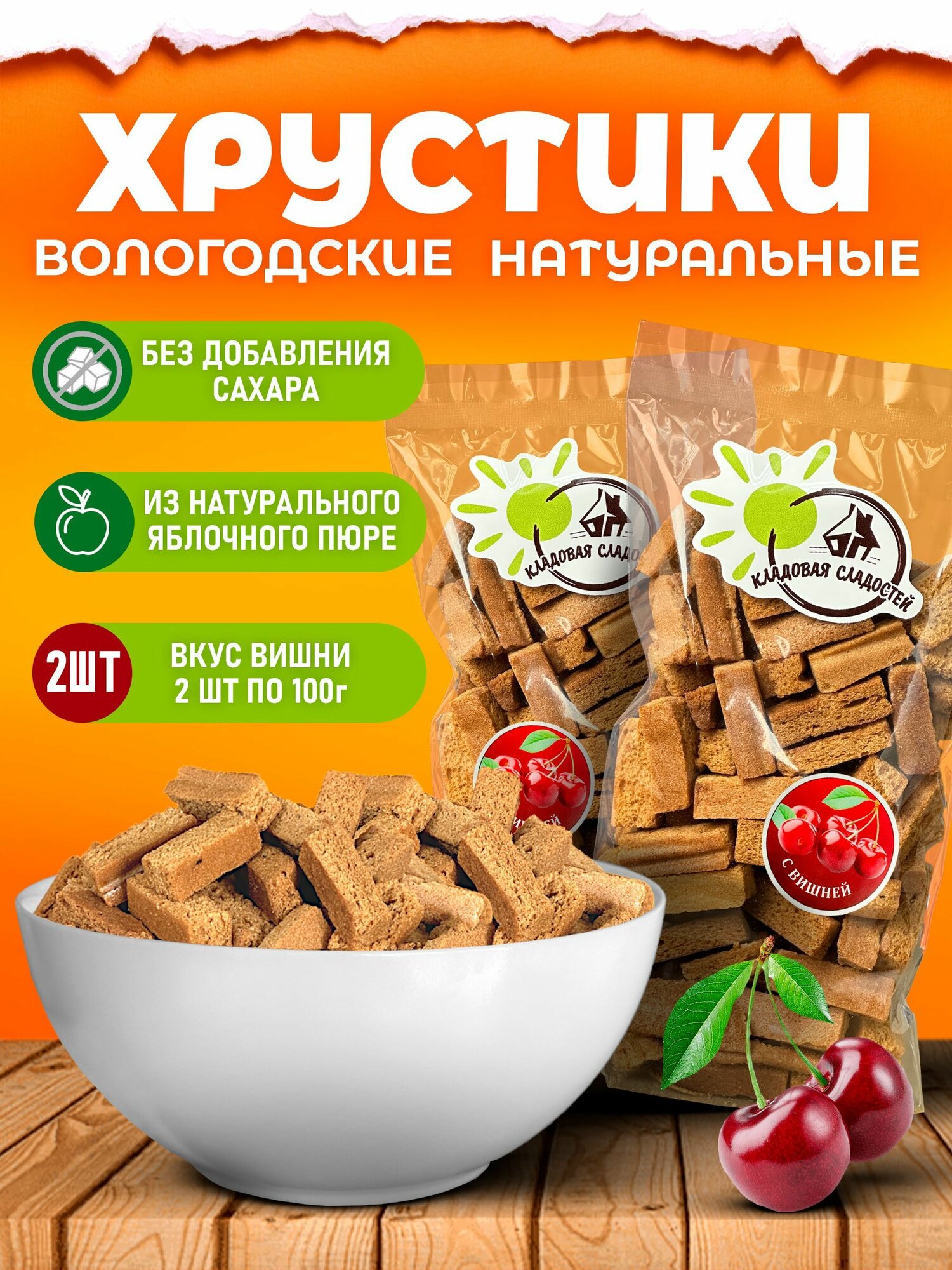 Вологодские Хрустики яблочные без сахара вишня 2шт. по 100гр. Кладовая Сладостей
