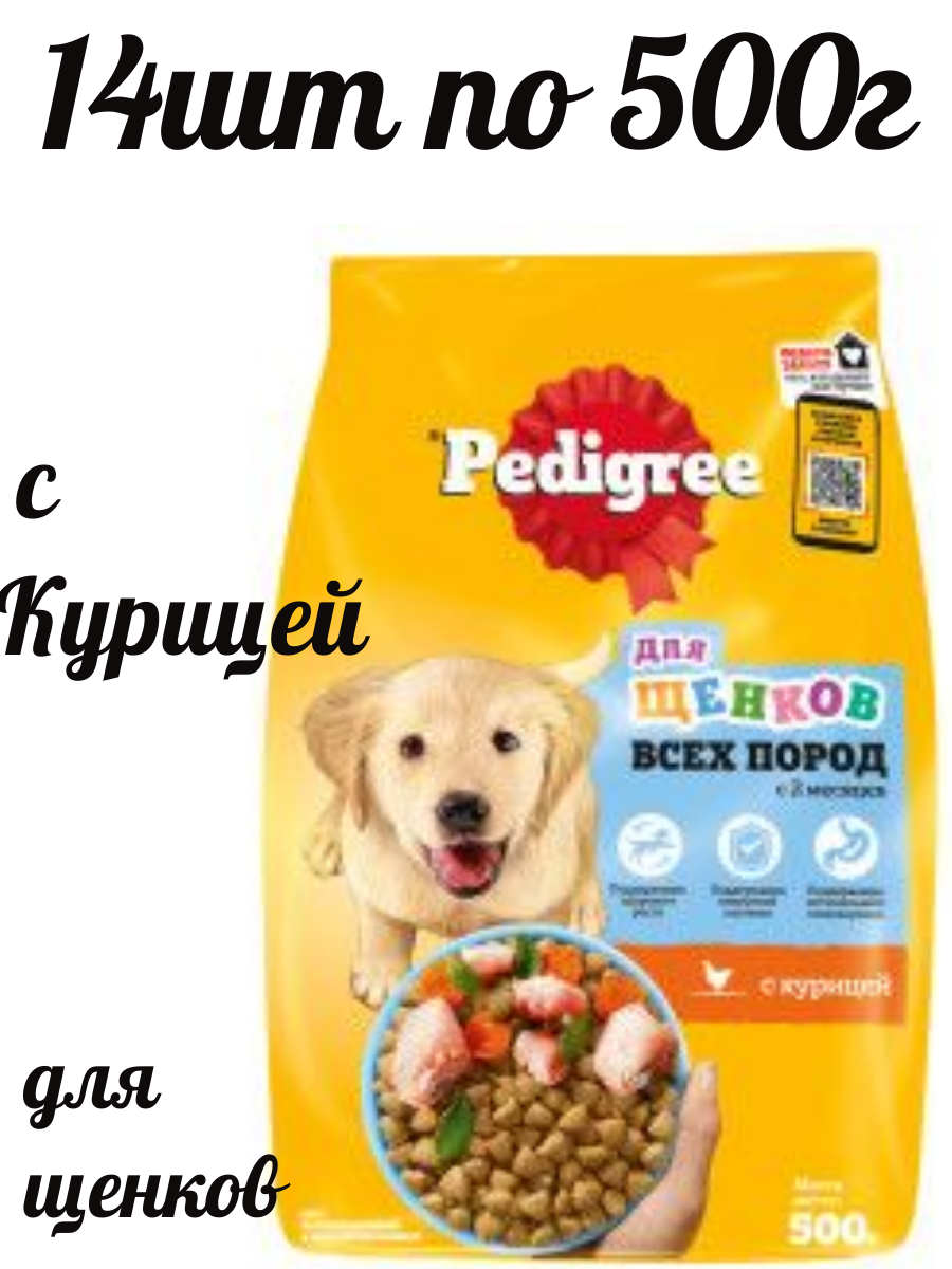PEDIGREE Сухой корм для щенков всех пород " с Курицей" 14шт по 500 г