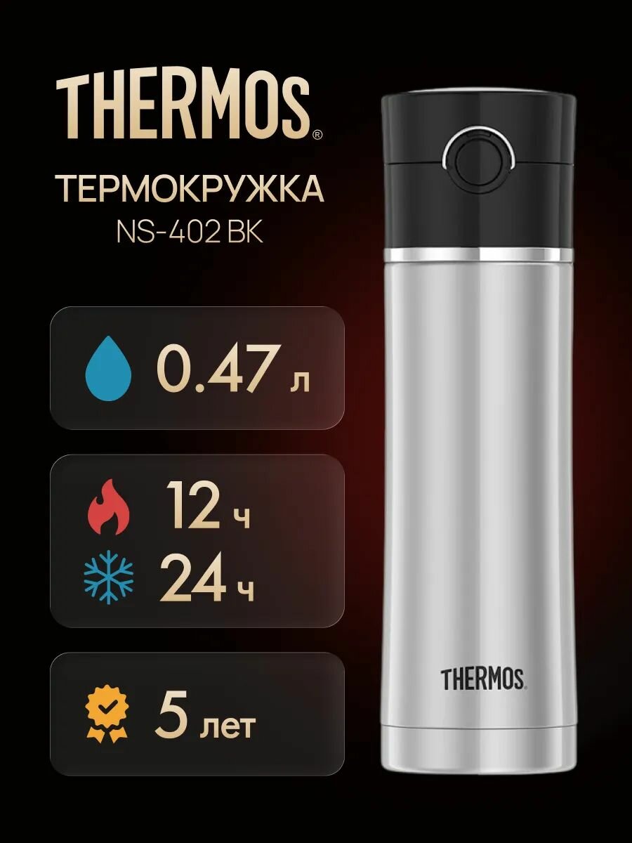 Термокружка 0.47л, пробка-крышка, тепло до 12 ч THERMOS NS-402 BK