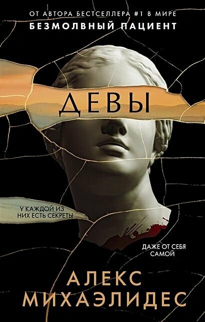 Михаэлидес Алекс: Девы