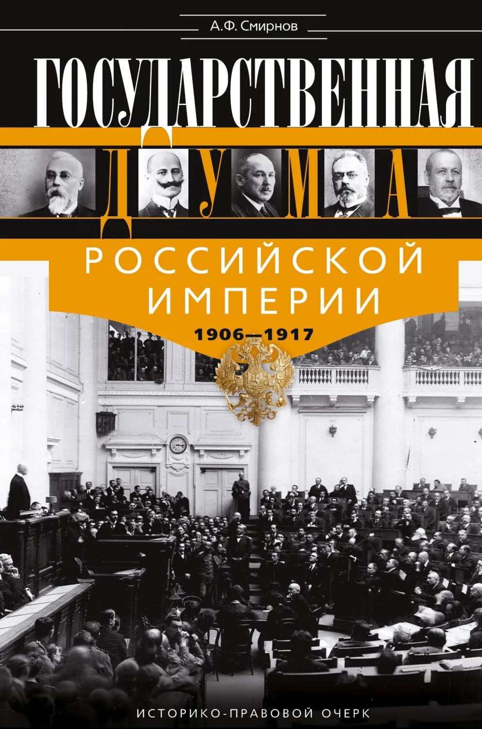 Государственная Дума Российской империи 1906-1917 гг [Цифровая книга]