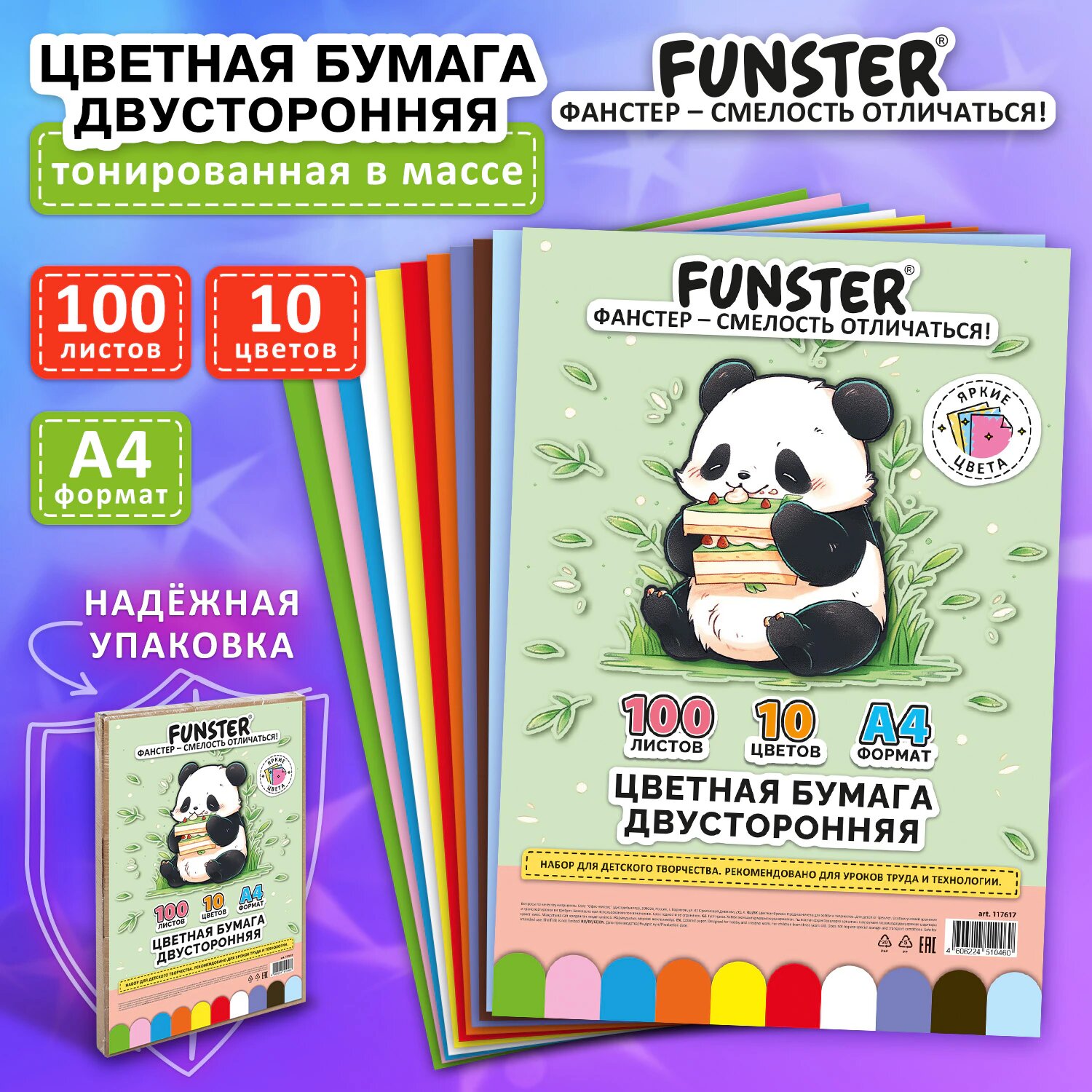 Цветная бумага А4 тонированная В массе, 100 листов, 10 цветов, короб, 80 г/м2, FUNSTER, 210297 мм, 117617