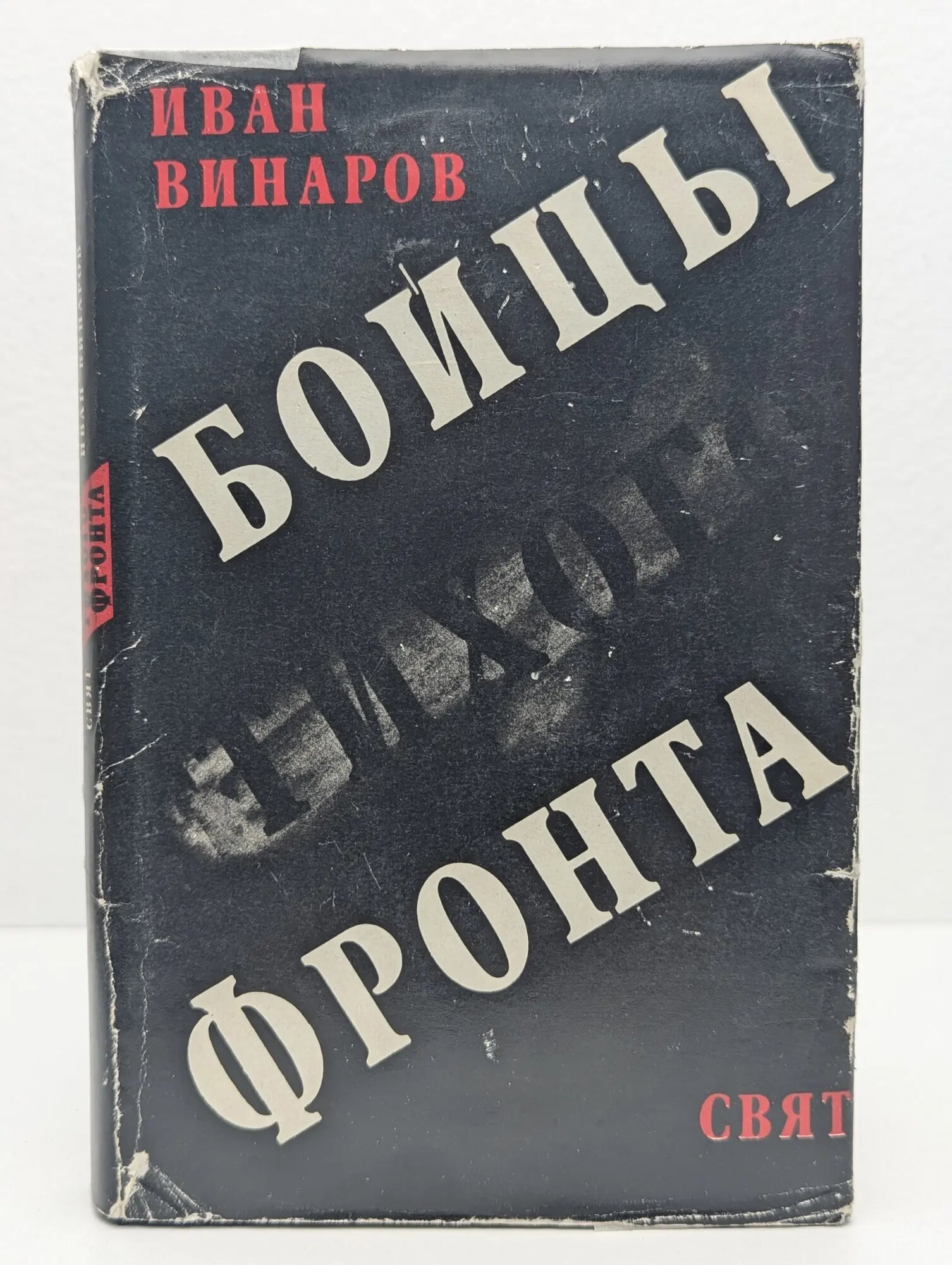 Бойцы тихого фронта Винаров Иван Цолович 1987