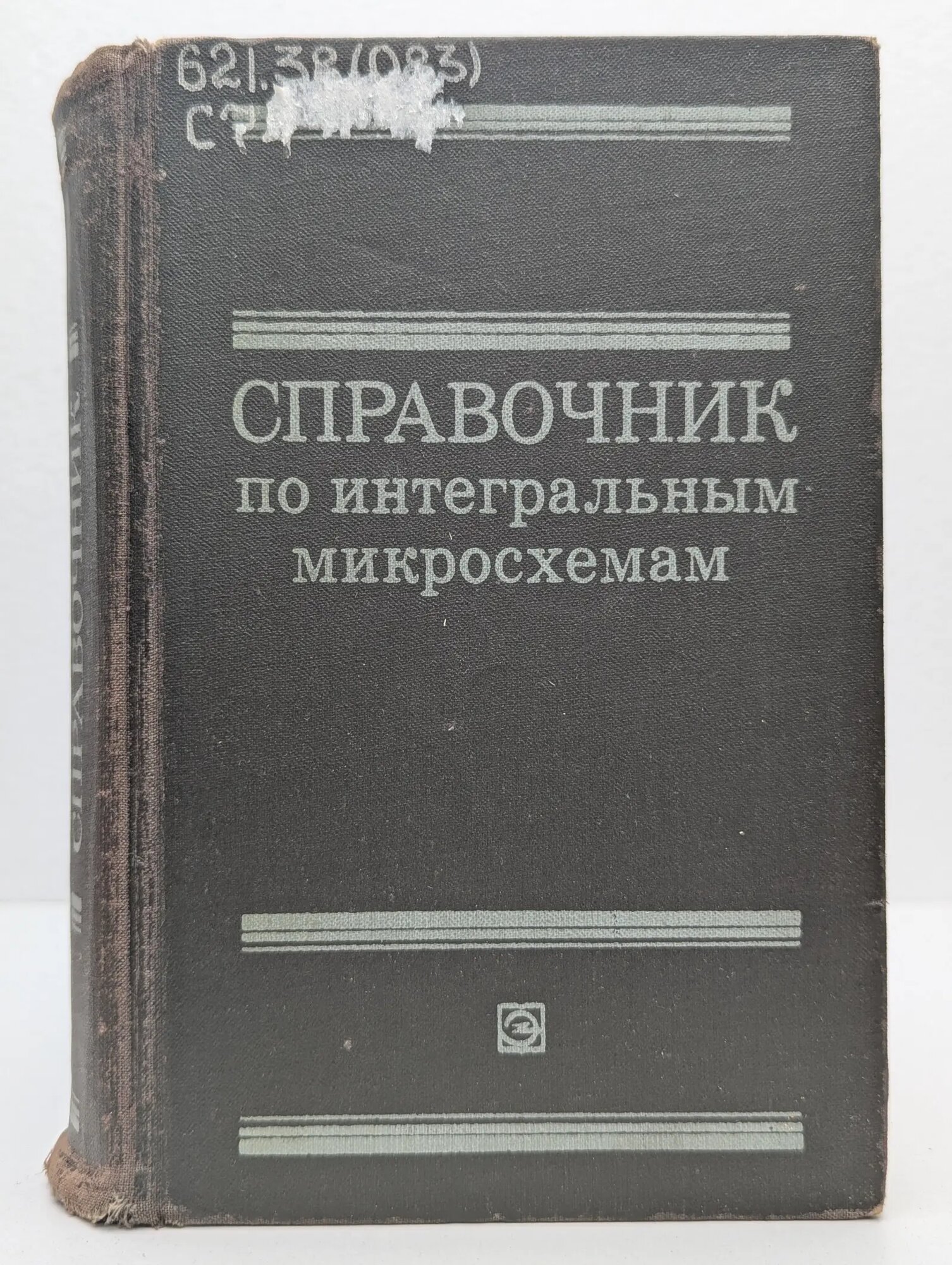 Справочник по интегральным микросхемам Тарабрин Борис Владимирович (ред.) 1980