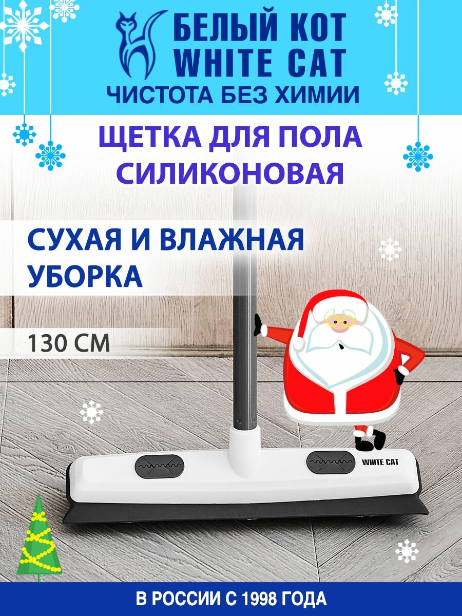 Белый КОТ - Щетка (швабра) силиконовая для сухой и влажной уборки пола, 130 см