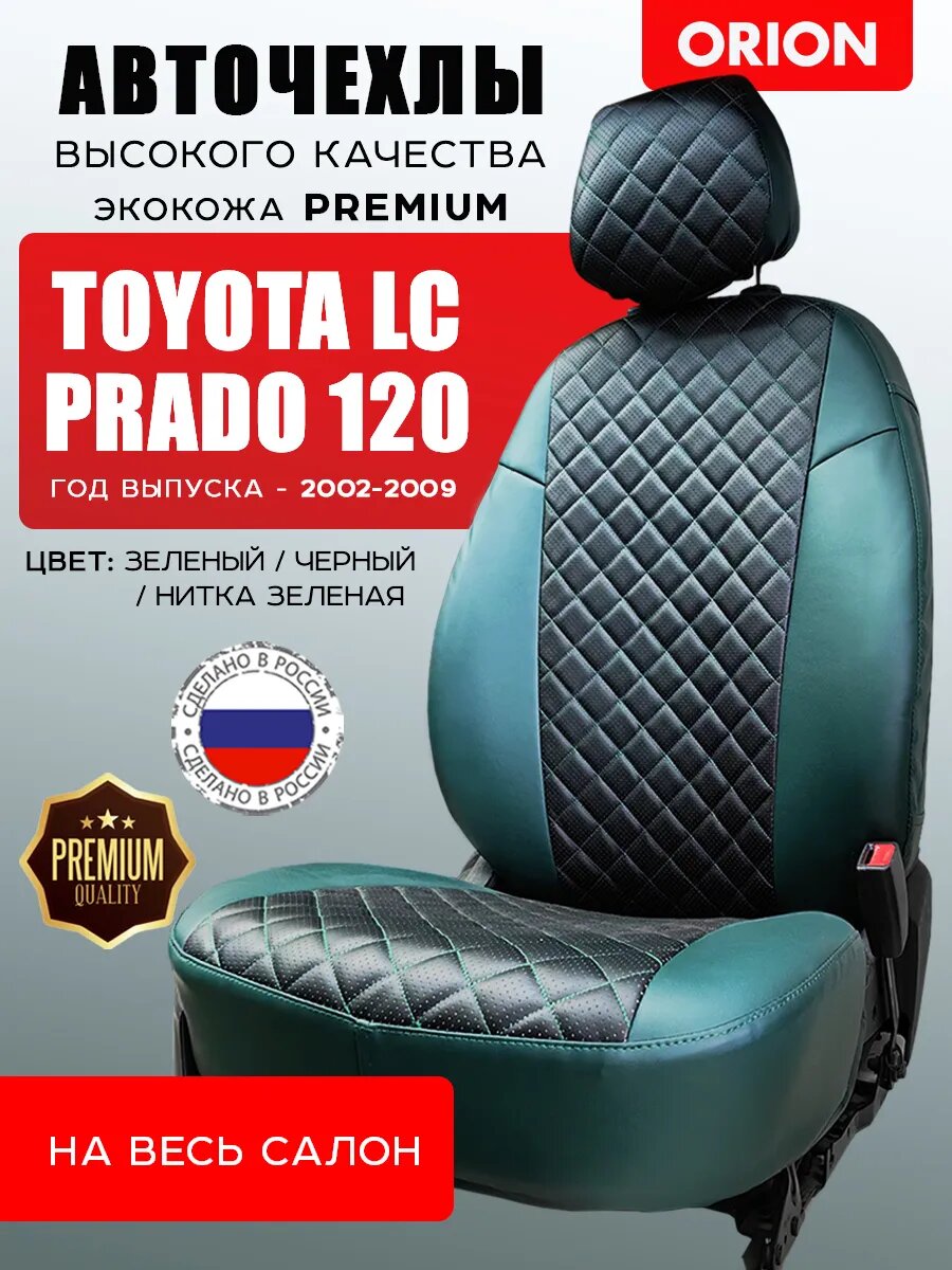 Чехлы на сиденья для Toyota LC Prado 120, на весь салон