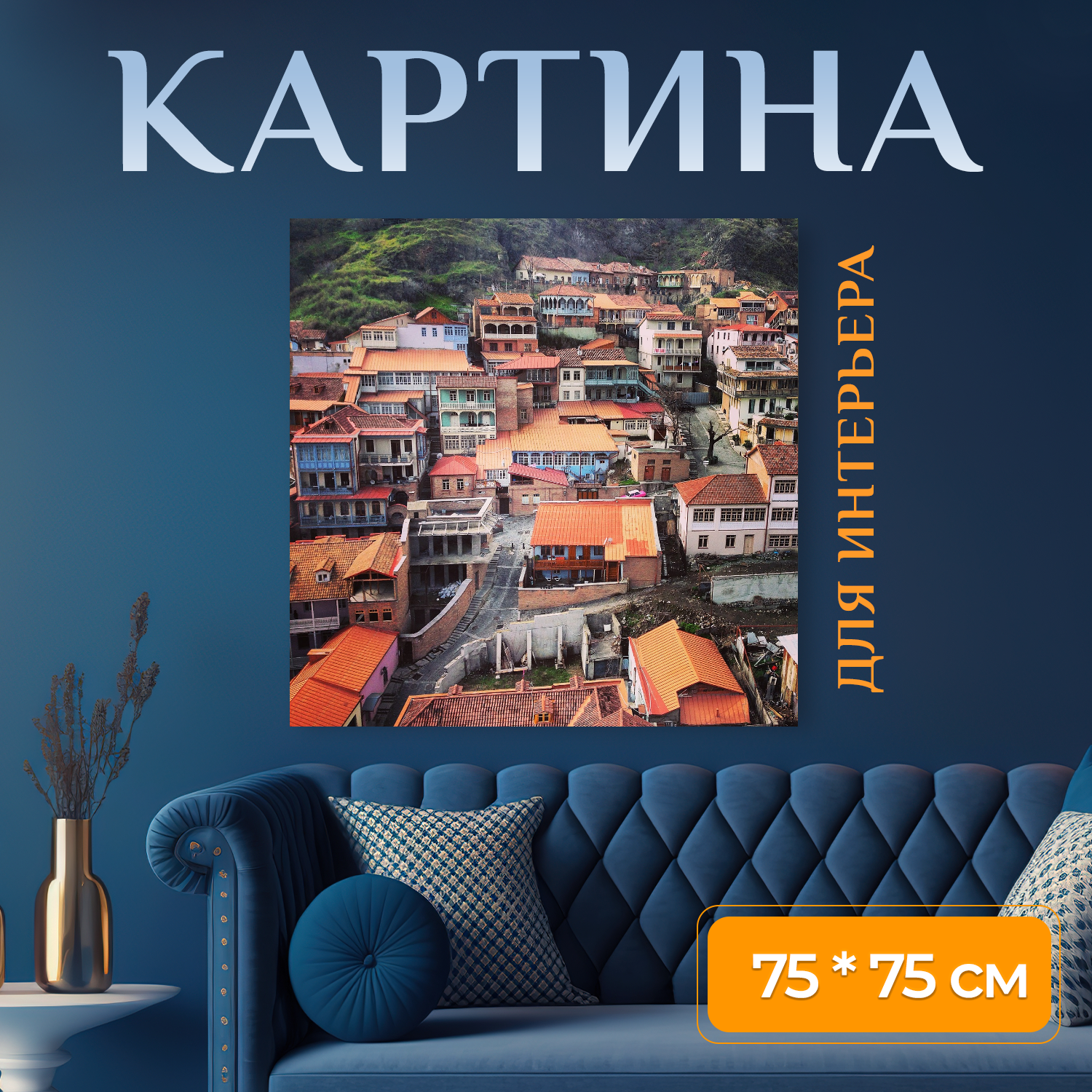 Картина на холсте "Грузия, старый тбилиси, тбилиси" на подрамнике 75х75 см. для интерьера