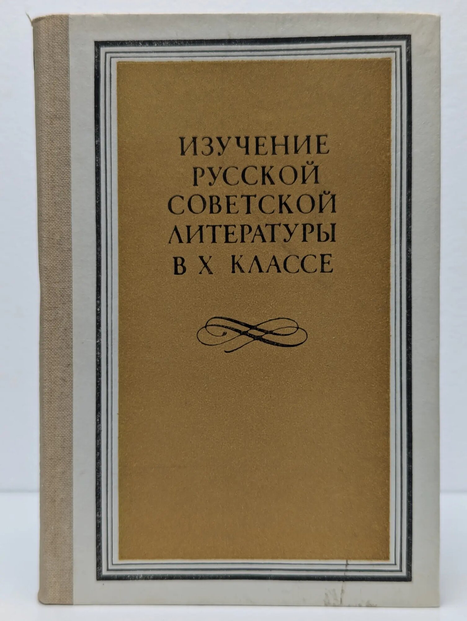 Изучение русской советской литературы в 10 классе Выходцев П. С, Ковалев В. А, Петров С. М. 1983