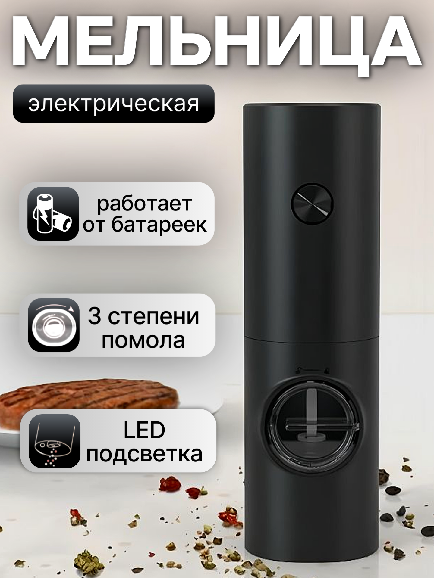 Мельница для специй электрическая, электрическая мельница для специй, 1шт