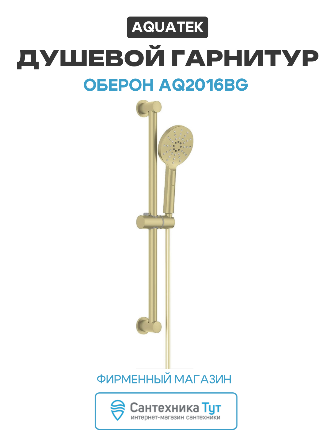 Душевой гарнитур Aquatek AQ2016BG оберон Душевой гарнитур Aquatek 3jet 65 см, шлиф. золото