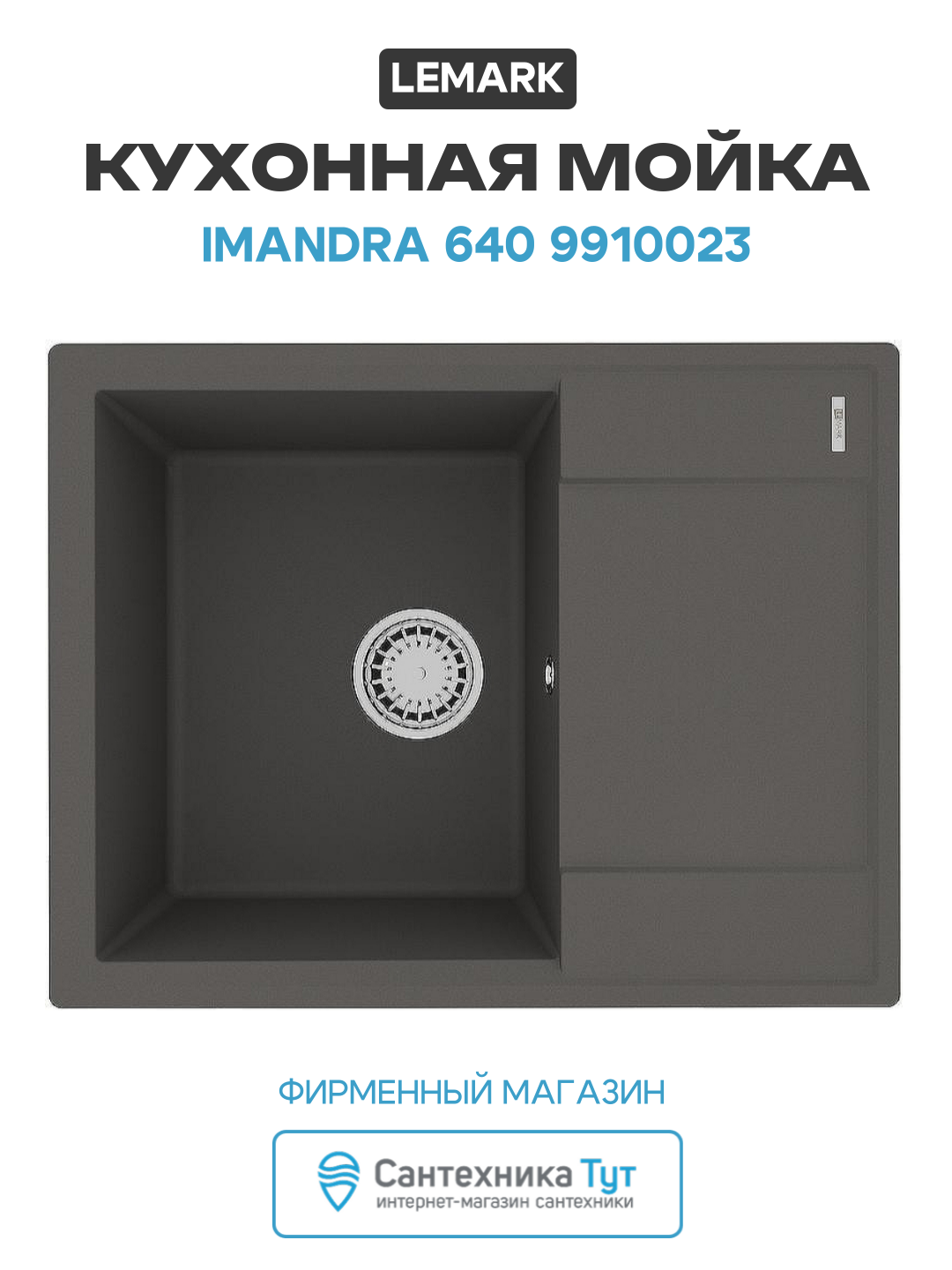 Кухонная мойка Lemark Imandra 640 9910023 Серый шелк, стильный дизайн