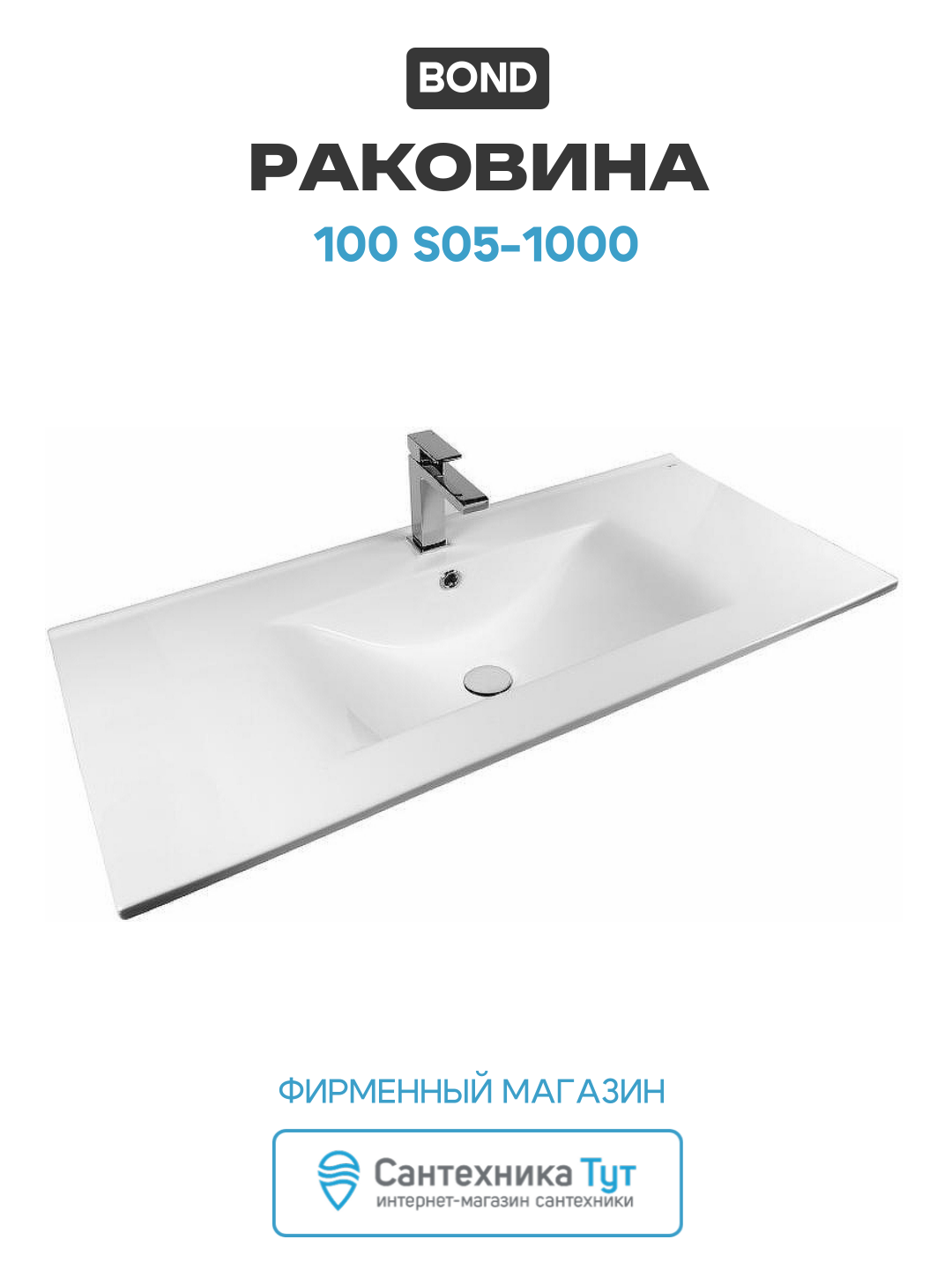 Раковина Bond 100 S05-1000 Белая глянцевая фарфор полувстраиваемая 100 Италия