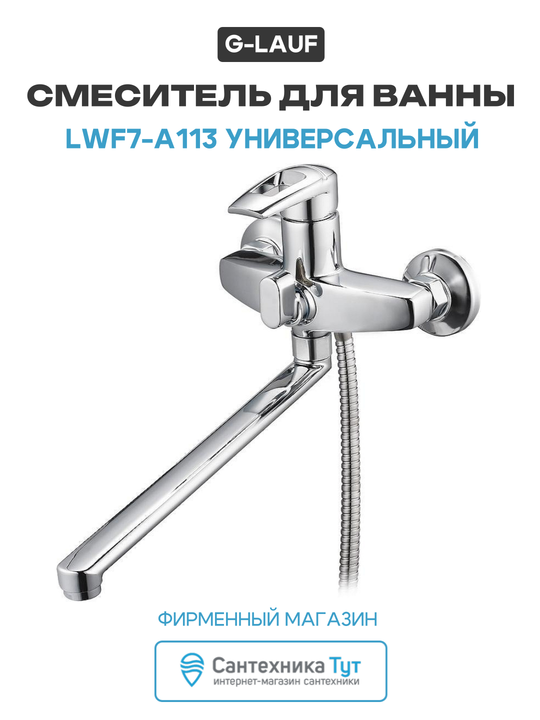 Смеситель для ванны G-Lauf LWF7-A113 универсальный Хром на стену Китай