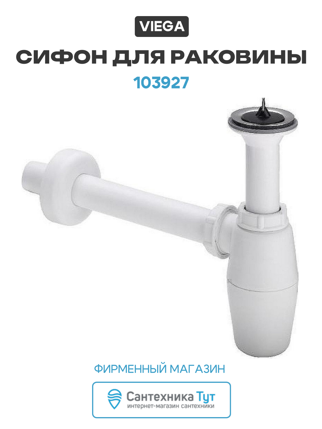 Бутылочный сифон Viega 103927 цвет Белый, качество и надежность