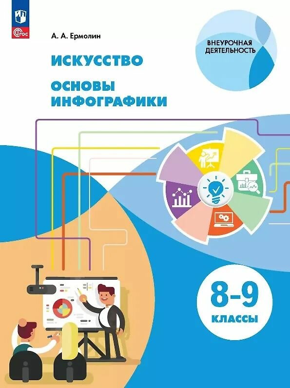 Учебник Просвещение Искусство. 8-9 классы. Основы инфографики. ФГОС 2021. 2024 год, А. А. Ермолин
