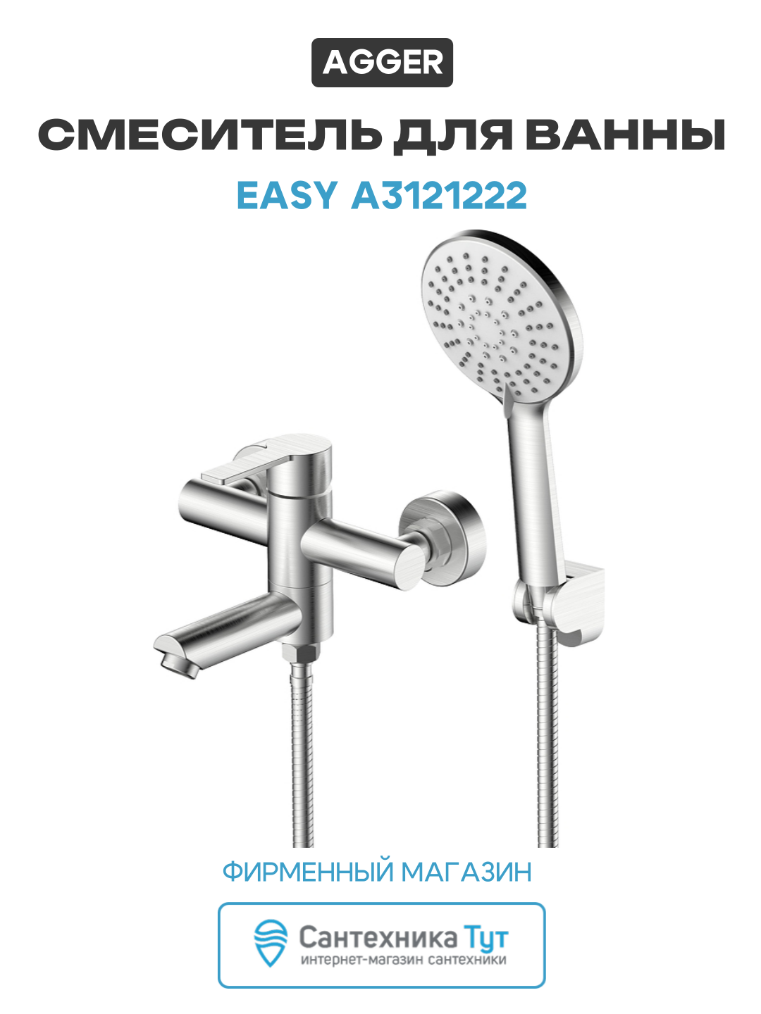 Смеситель для ванны Agger Easy A3121222 сатин, рычажное управление, нержавеющая сталь