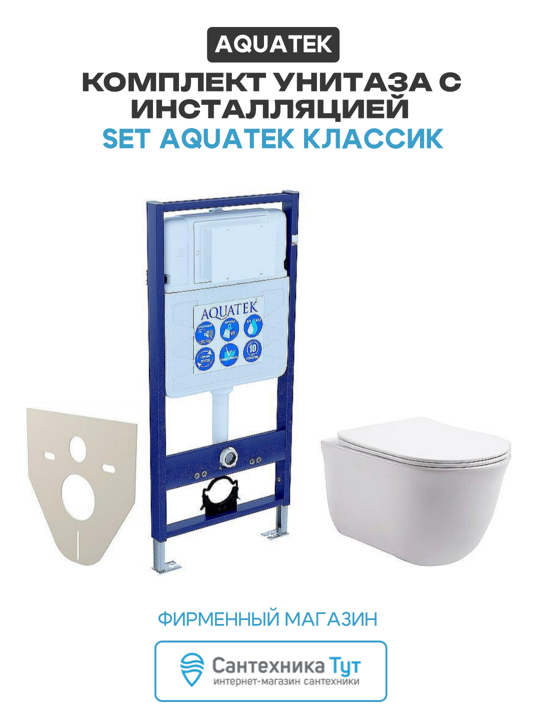 Комплект унитаза с инсталляцией Aquatek Set Aquatek Классик с сиденьем Микролифт белый фарфор подвесной