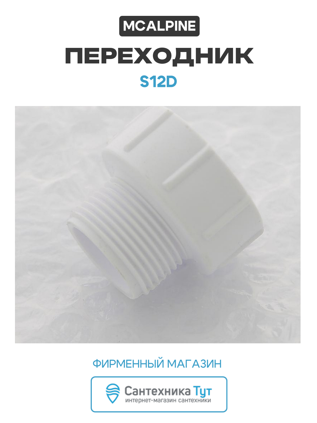 Переходник McAlpine S12D цвет Белый, качество и стильный дизайн