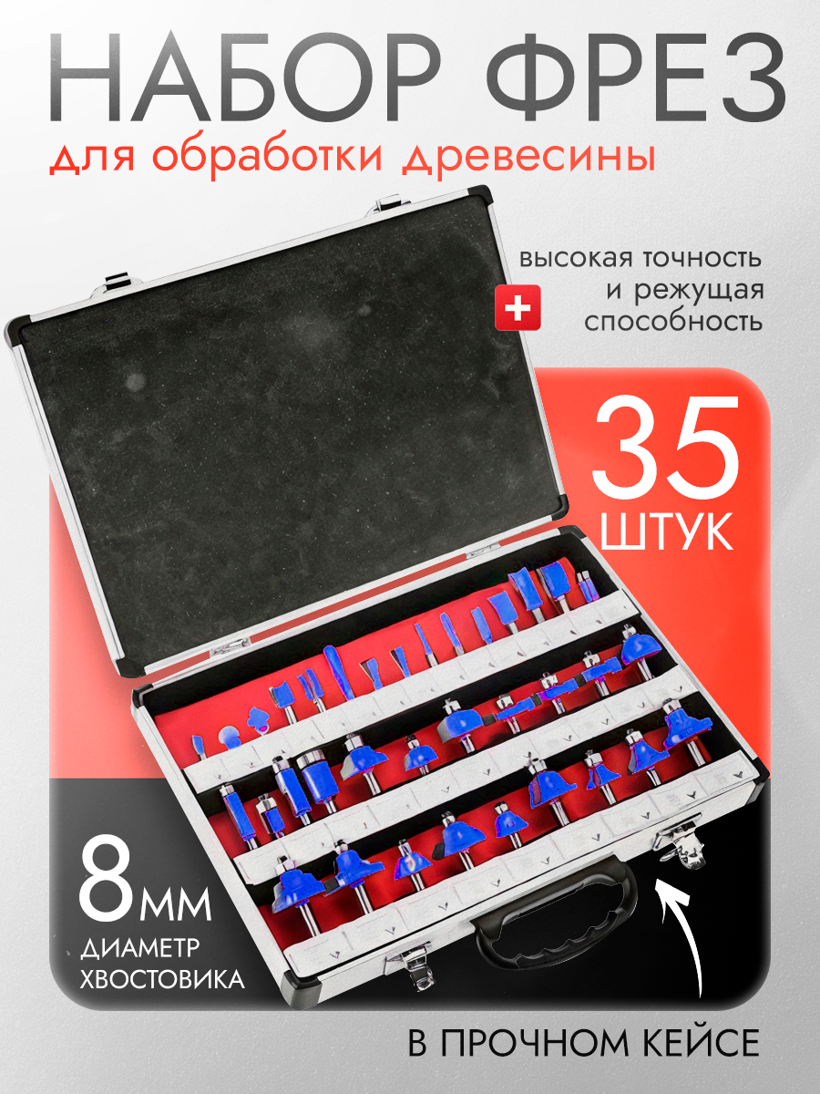 Набор фрез для обработки дерева Forma Madera, 35 штук в кейсе