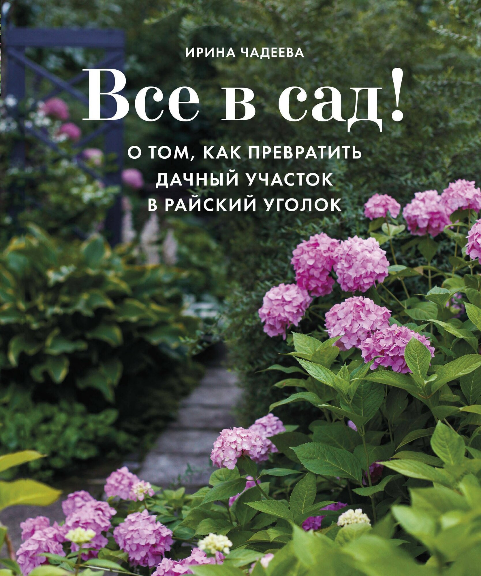 Книга: "Все в сад! О том, как превратить дачный участок в райский уголок" от Чадеева И, русский язык, Сад. Огород. Цветоводство