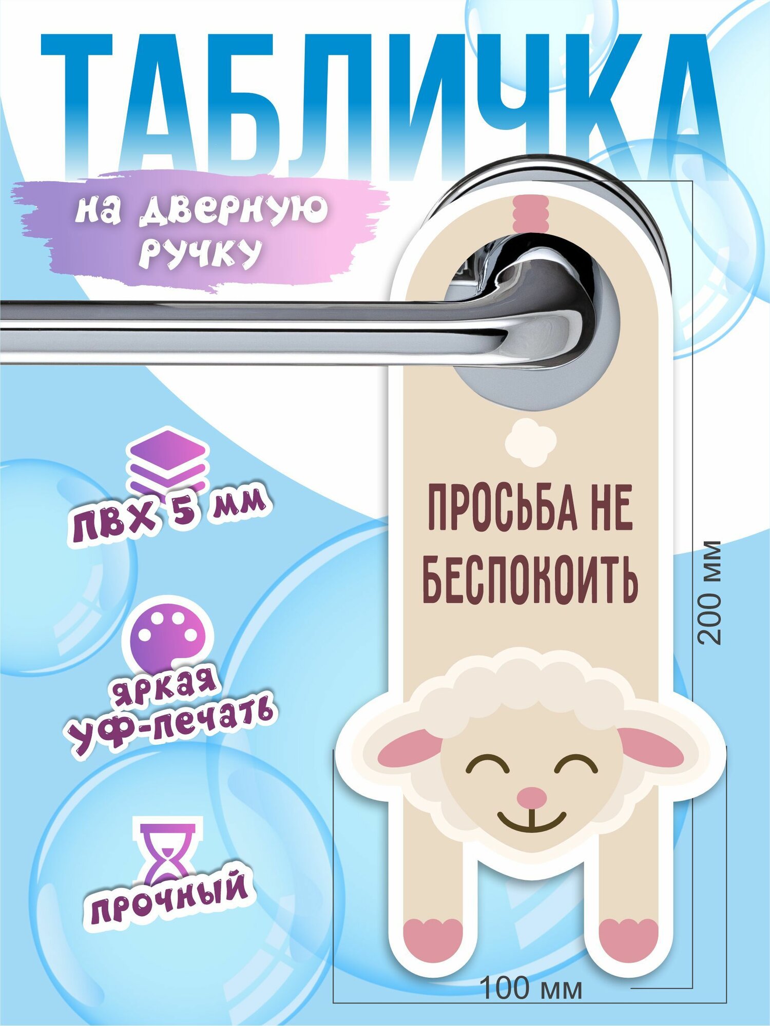 Табличка на ручку Просьба не беспокоить