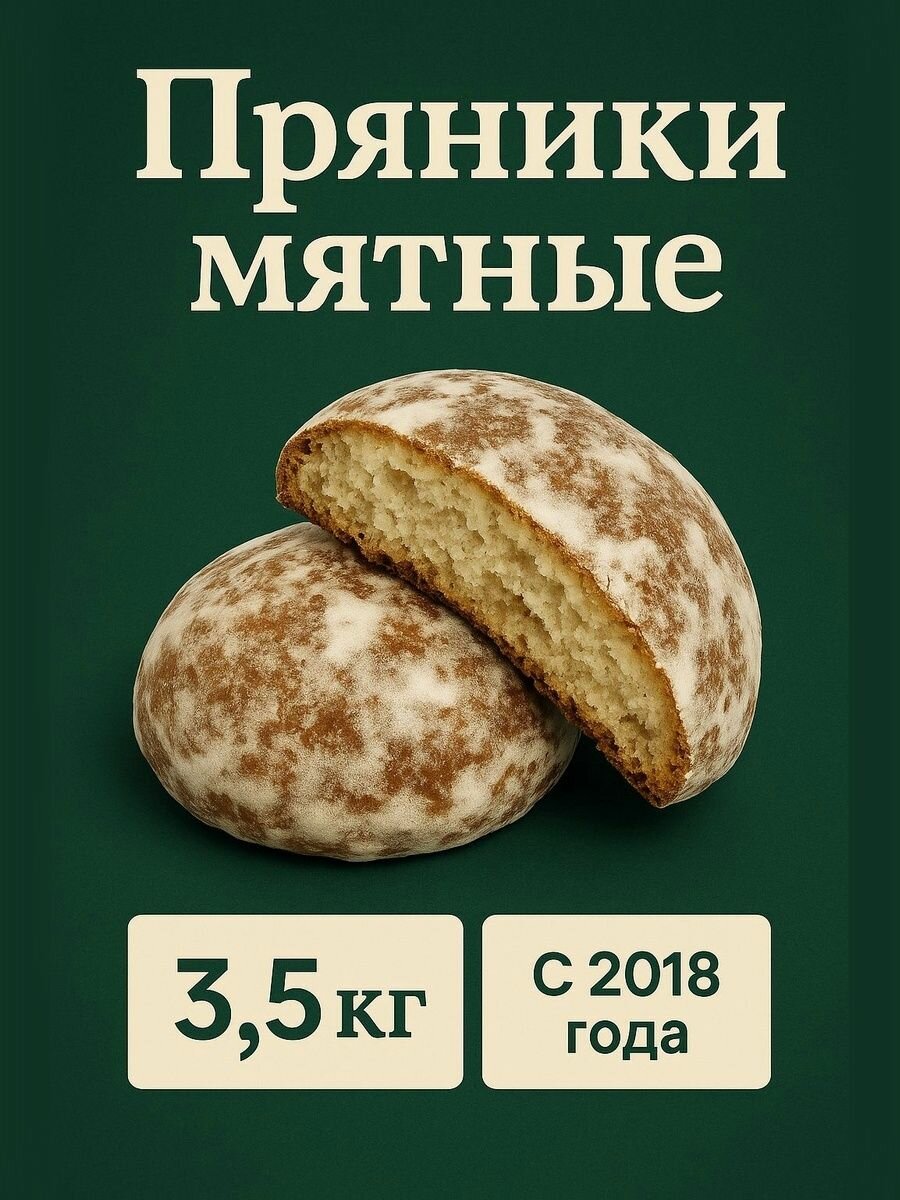 Пряники Мятные сладояр, 2 коробки по 3,5кг