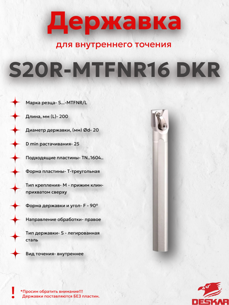 Державка Deska S20R-MTFNR16 DKR для внутреннего точения, для станков, правого направления, 200мм, 00-00051187