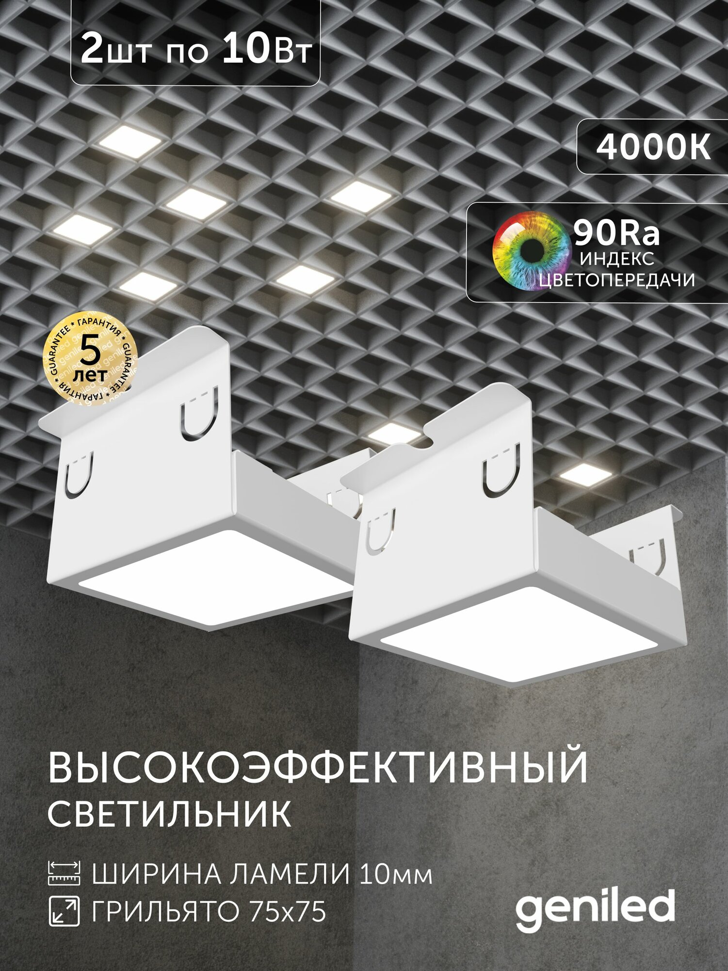 Светильник для грильято 2шт 4000К 10Вт для ячейки 75x75 мм ширина ламели 10 белый встраиваемый