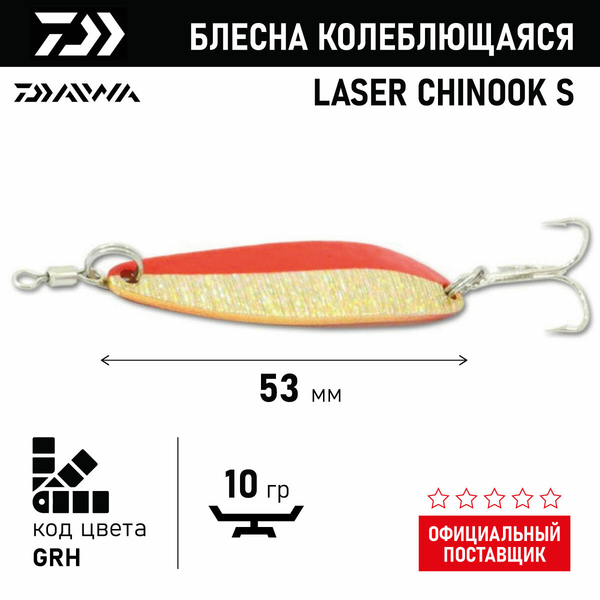 Блесна колеблющаяся DAIWA LASER CHINOOk S (10гр/GRH)