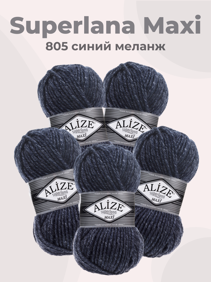 Пряжа для вязания Superlana Maxi, 5 мотков(100м,100гр), цвет 805 синий меланж