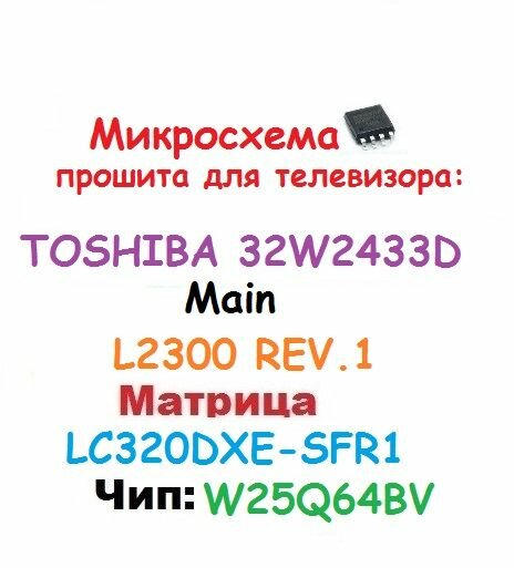 25Q64 Прошитая под телевизор TOSHIBA 32W2433D