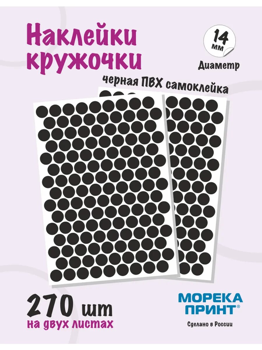 Наклейки кружочки, 270 шт, диаметр 14 мм, вырезаны из черной виниловой пленки