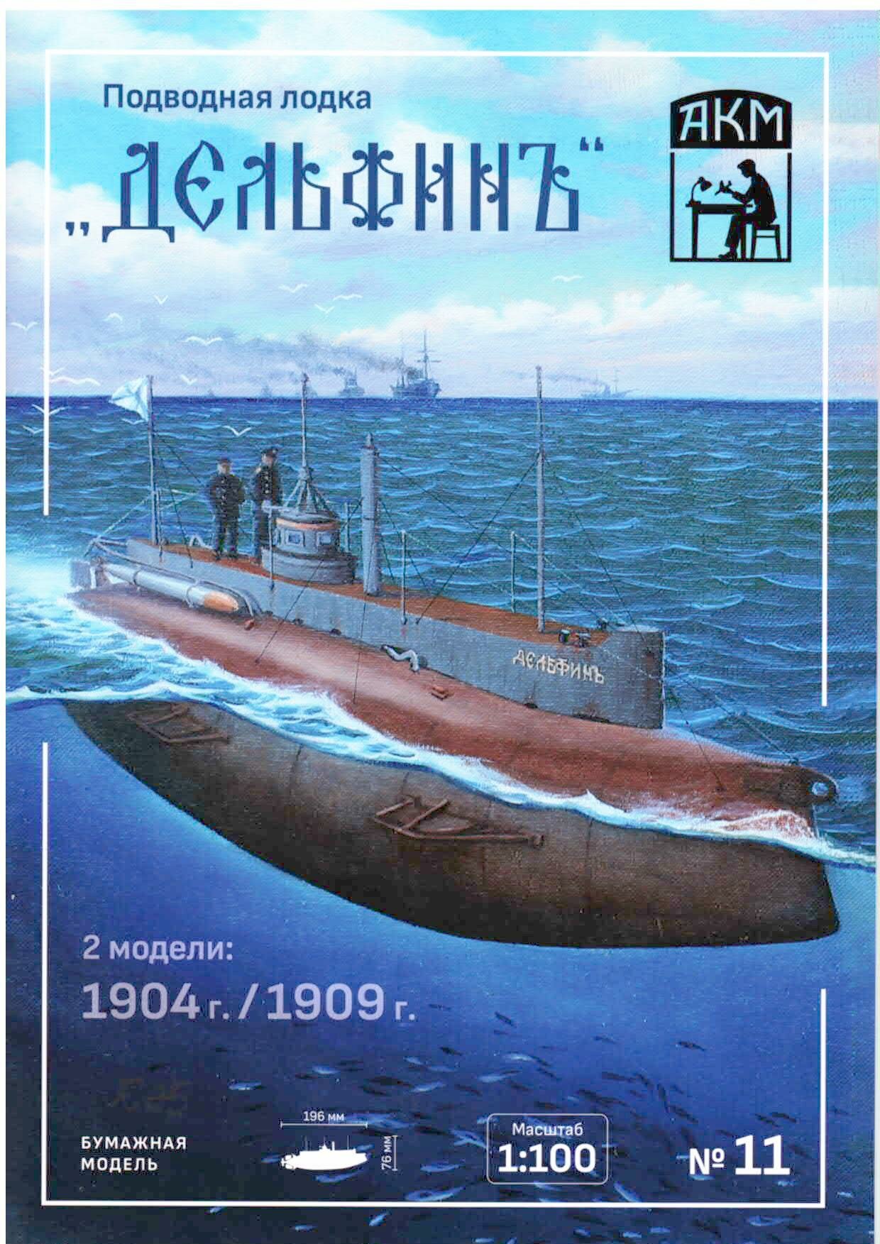 Сборная бумажная модель Подводная лодка "Дельфин" - АКМ №11 (журнал)