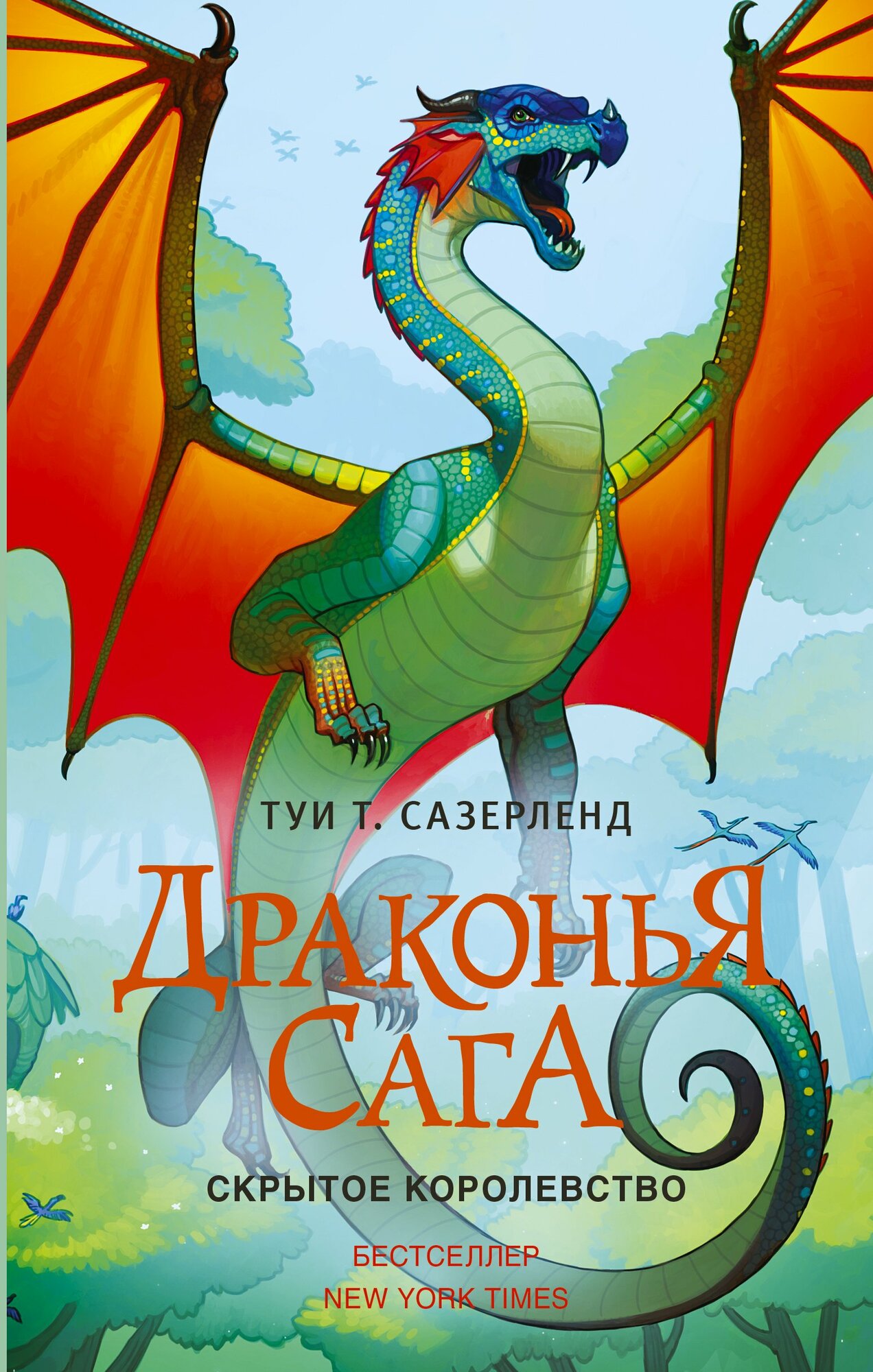 Драконья сага. Скрытое королевство