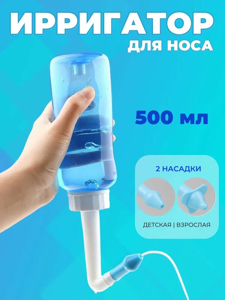 Ирригатор для промывания носа для детей и взрослых 500 мл