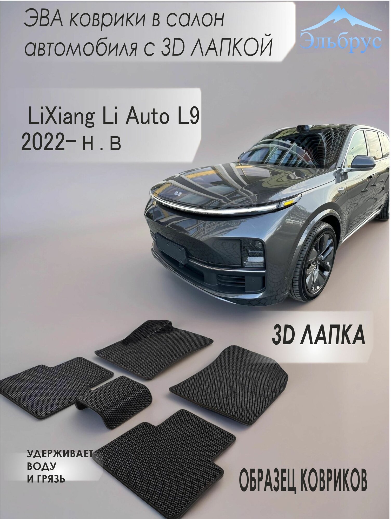 Комплект ЭВА ковриков в автосалон LiXiang Li Auto L9 2022-н. в