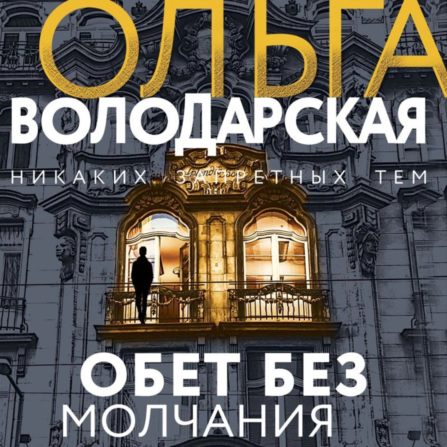 Обет без молчания [Аудиокнига]