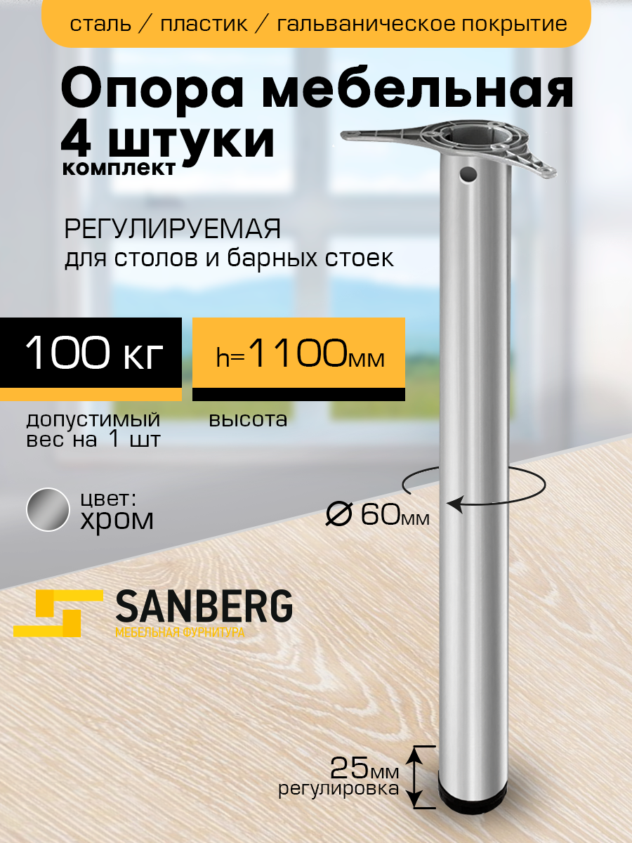 Ножки для мебели регулируемые металлические, опора мебельная SANBERG Н1100 мм хром d=60 крепление усы+подпятник, набор 4 штуки