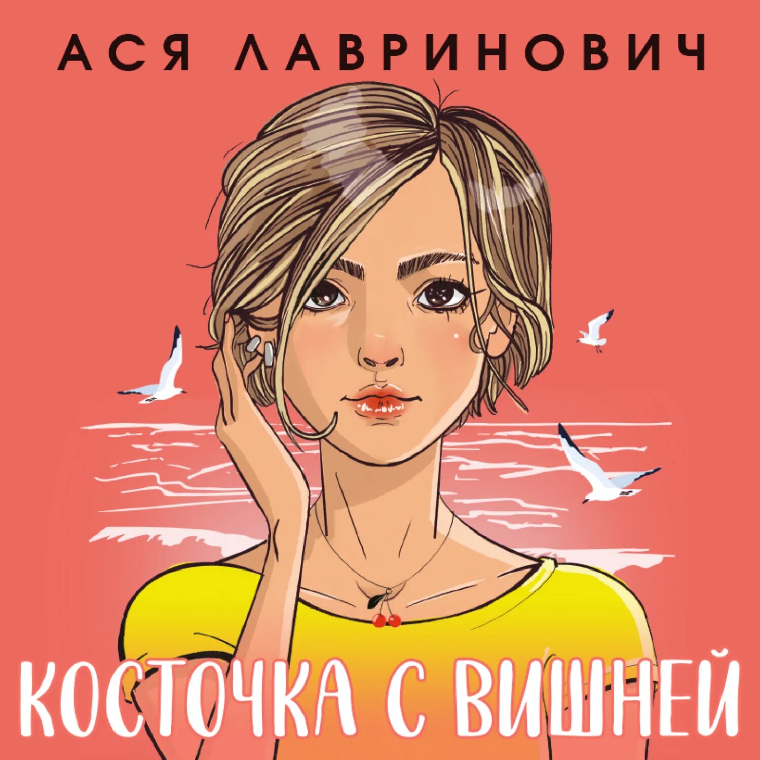 Косточка с вишней [Аудиокнига]