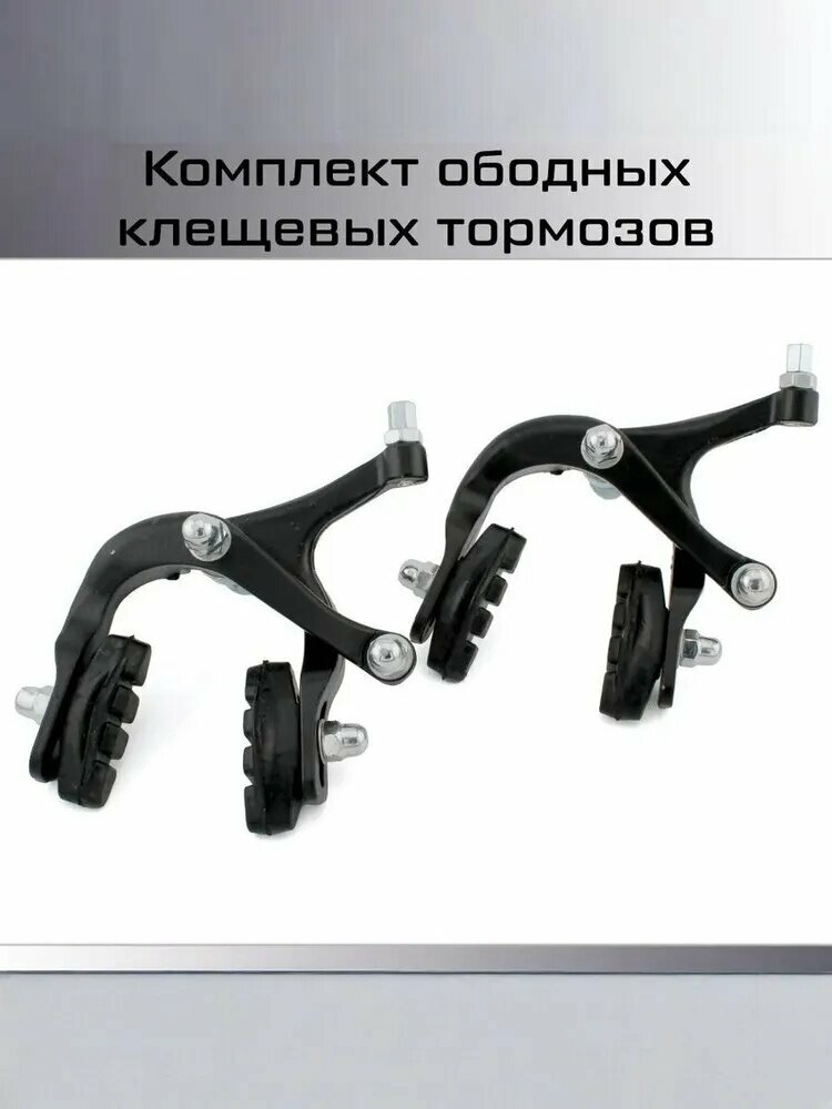 Комплект клещевых тормозов для велосипеда (передний + задний), черный