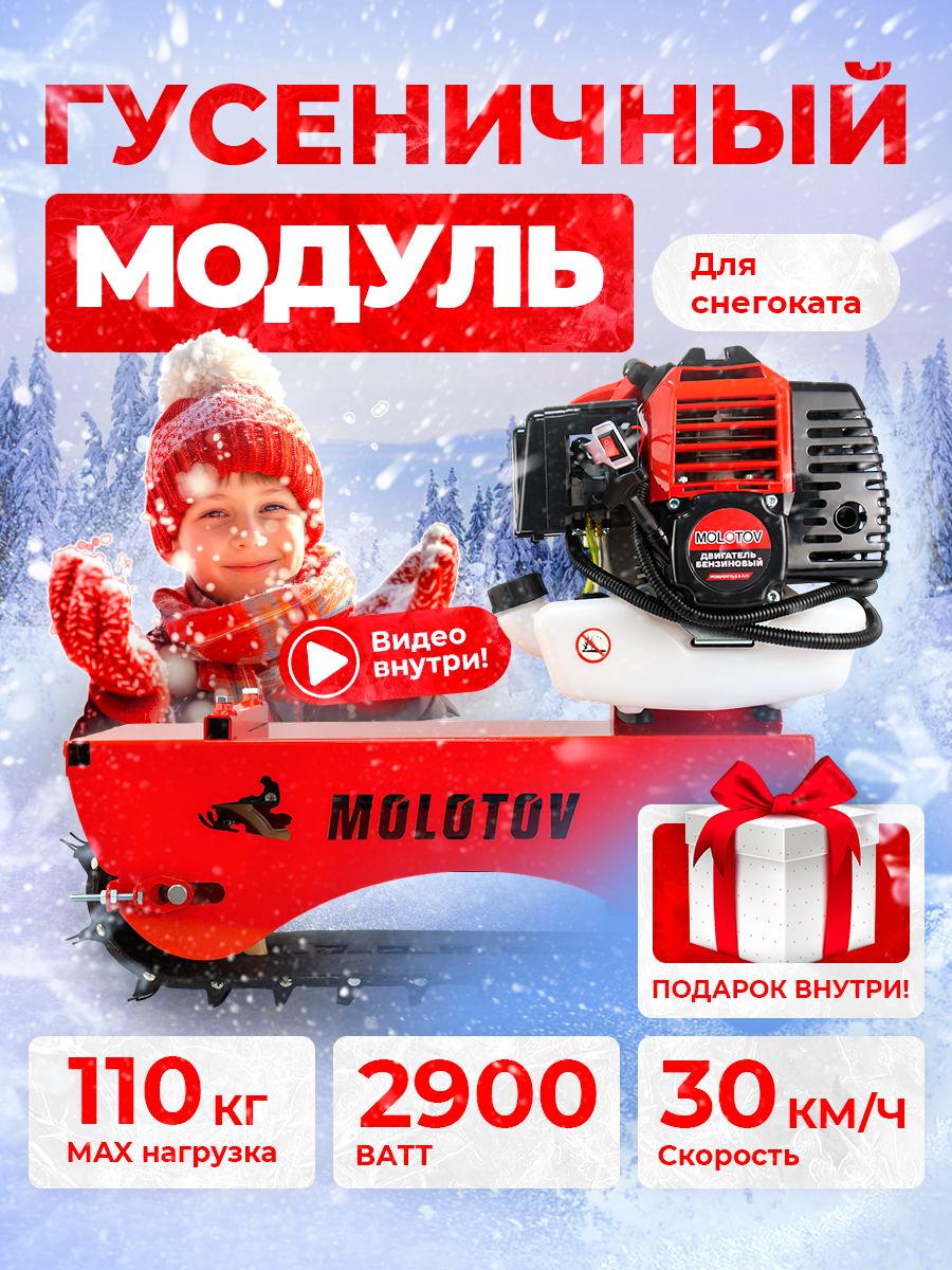 Гусеничный модуль снегоход для снегоката