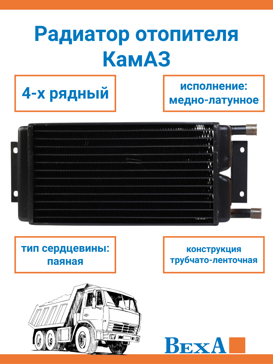 Радиатор отопителя КАМАЗ-5320 и модификации