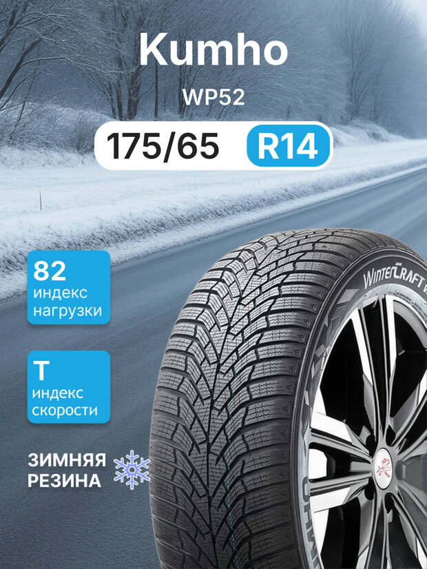 Зимняя нешипованная шина Kumho WP52 175/65 r14 82T