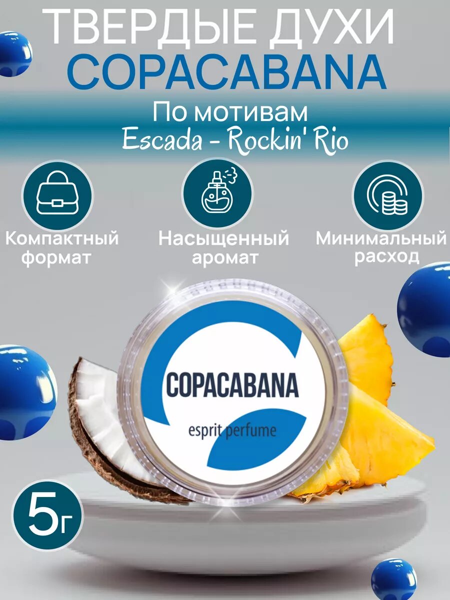 Духи твердые эспри Copacabana (по мотивам Escada - Rockin'Rio) 5 гр (Царство ароматов)