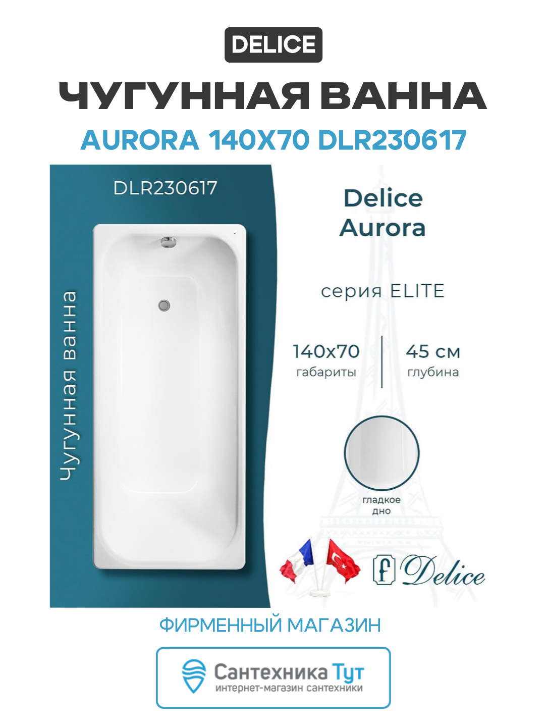 Чугунная ванна Delice Aurora 140x70 DLR230617 без отверстий под ручки и антискользящего покрытия белый чугун
