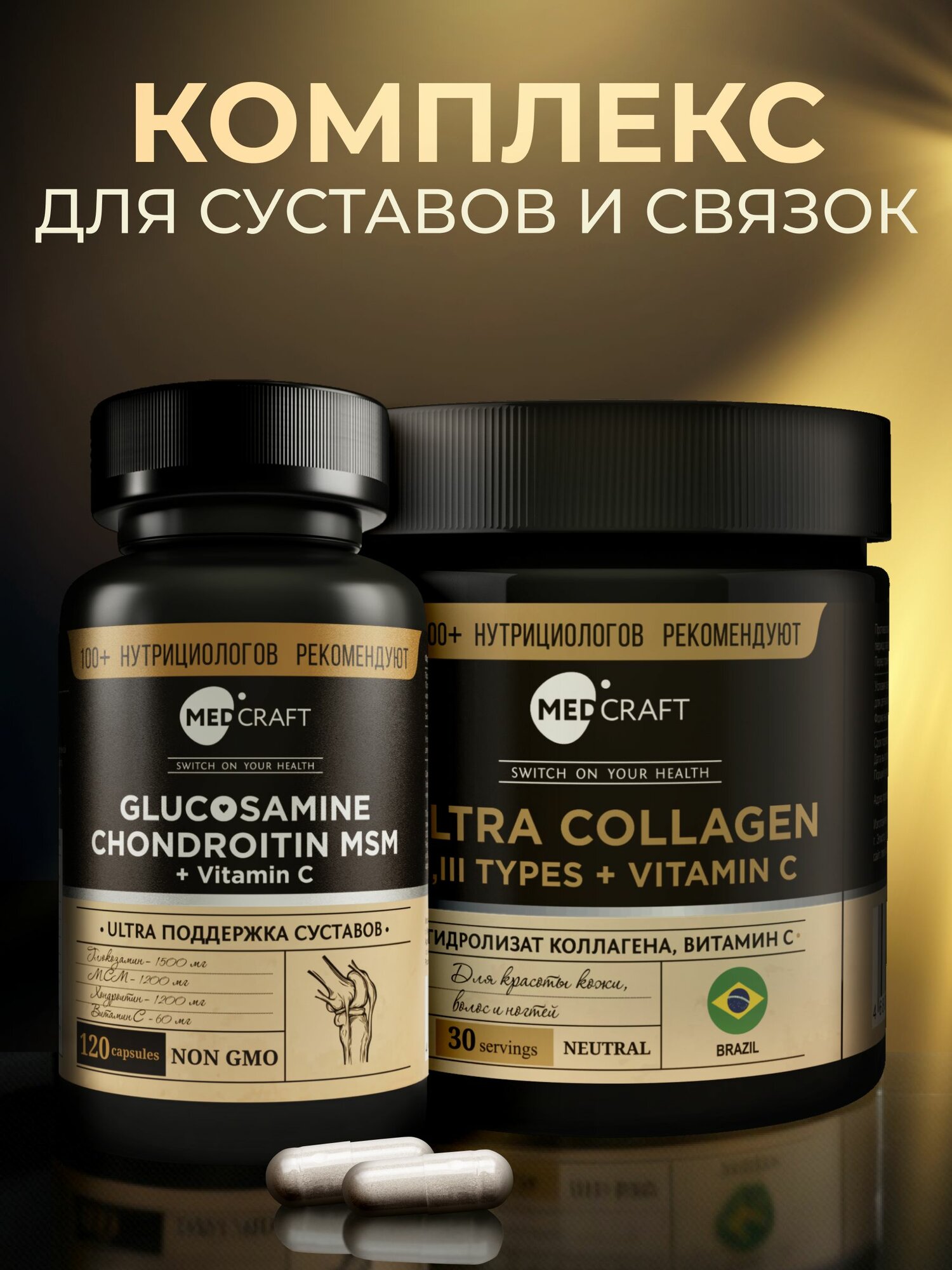 Комплекс для суставов и связок Хондроитин плюс Коллаген