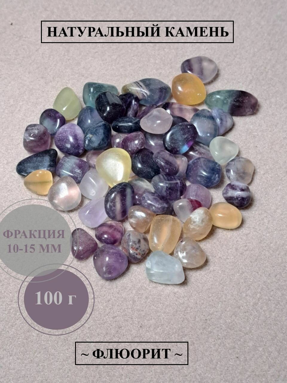 Декоративные камни флюорит, натуральный камень, талисман, оберег, амулет, декор для дома, 10-15 мм