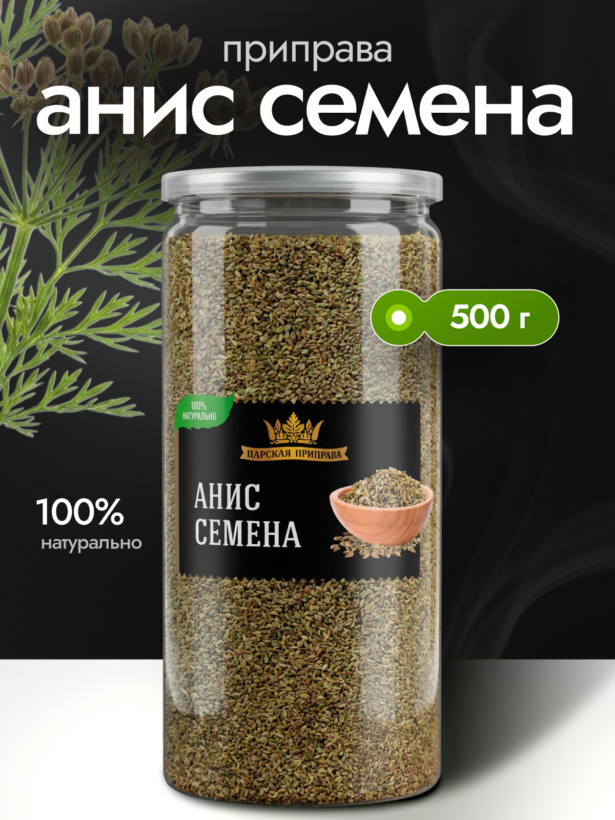 Анис семена, Царская приправа , натуральные, 500г