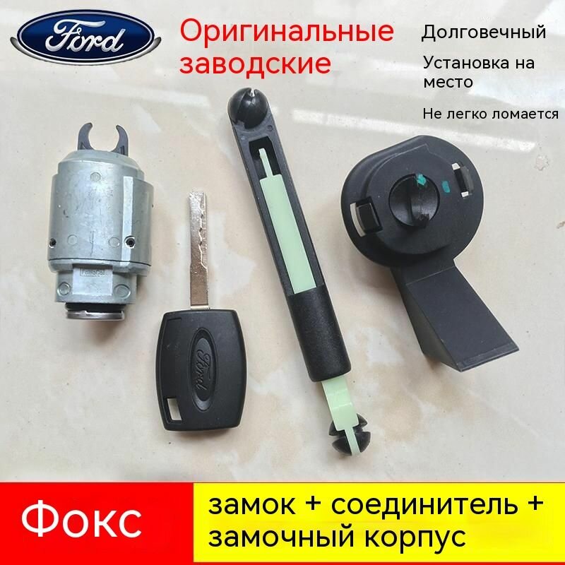 Комплект замка двери Ford Focus: тяги, личинка замка, корпус замка. Оригинал новый.